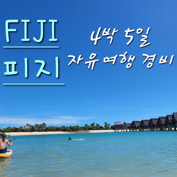 코시국 신혼여행 피지 4박 5일 자유여행 여행 경비 리스트 네이버 블로그