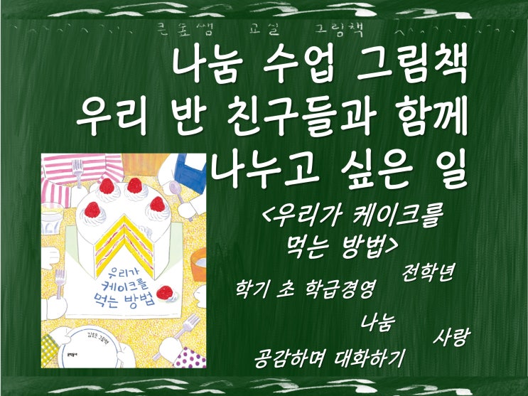 큰숲쌤 교실 그림책 나눔 교육 학기 초 학급경영 우리 반 친구들과 함께 나누고 싶은 일 국어 5 2 1 78