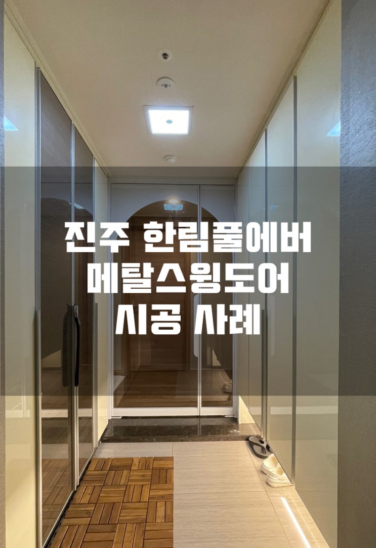 진주중문 한림풀에버 메탈스윙도어 시공사례썬도어x이룸도어진주지사진주중문전시장 네이버 블로그