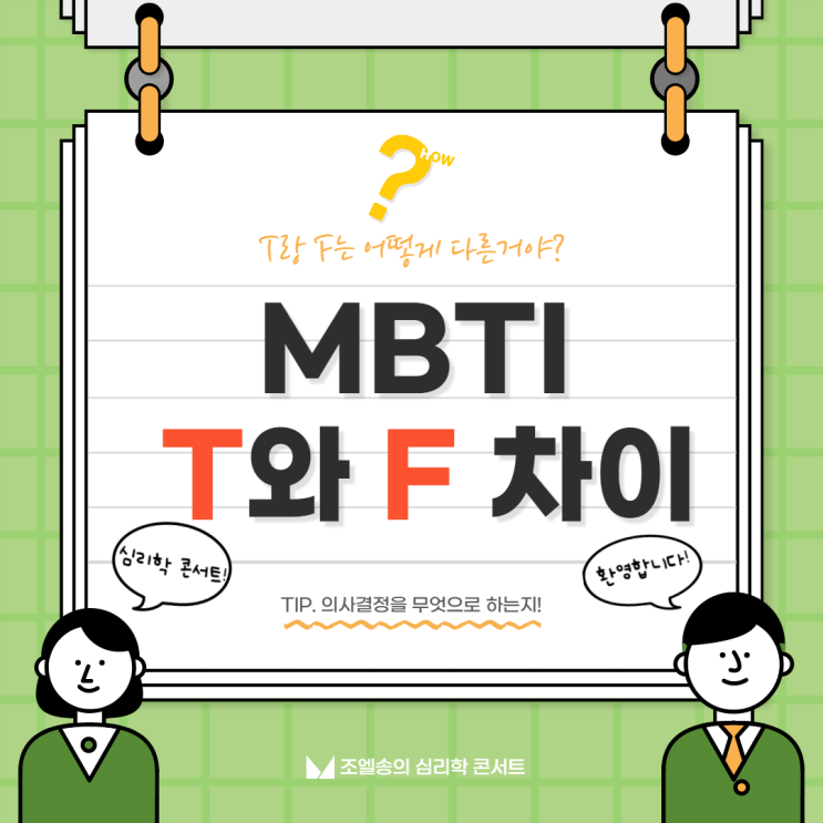 MBTI TF 차이 일할 땐 T 같은데 평소엔 F 같다고? : 네이버 블로그