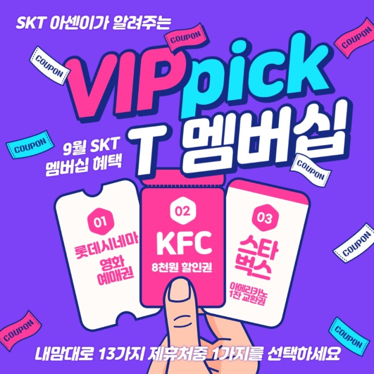 [SKT 9월 멤버십] VIP pick(VIP픽) 반값 치킨 KFC에서 이용하세요!!(feat.스타벅스) : 네이버 블로그