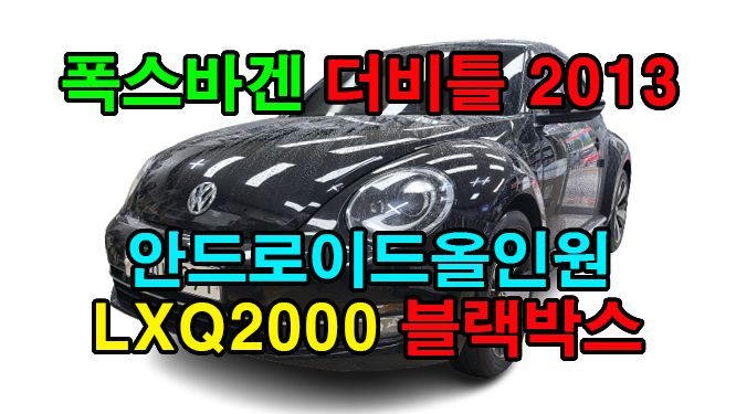 폭스바겐 더비틀 2013 안드로이드 올인원 설치 / 파인뷰 LXQ2000 #카플레이 #안드로이드오토 연동 , 시공 by 용인 블루존 : 네이버 블로그