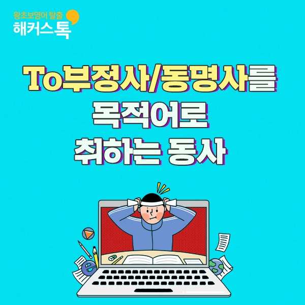 기초영문법 to부정사/동명사를 목적어로 취하는 동사 총정리 : 네이버 블로그