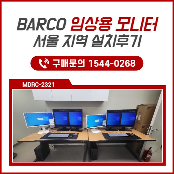 BARCO 임상용 모니터 MDRC-2321 서울 지역 설치 : 네이버 블로그
