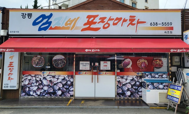 속초여행 엄지네포장마차 꼬막무침 네이버 블로그