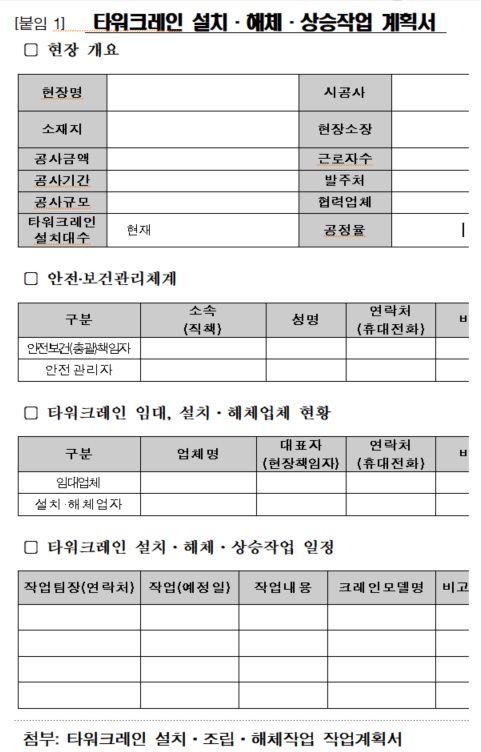 타워크레인 설치 해체 상승작업 계획서 주말 위험공사 안전작업계획서 타워크레인 중대재해 에방대책 1116 네이버 블로그