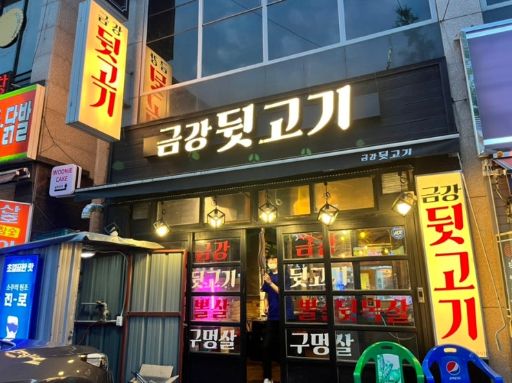 대구율하역맛집 율하동고깃집 친절한 사장님이 계신 인심좋은 금강뒷고기 네이버 블로그