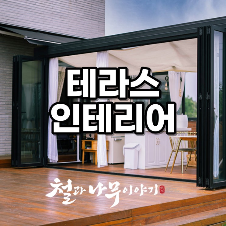 정원 테라스 인테리어 둔포 시공 후기 썬룸 이페데크 가림막휀스 대문 네이버 블로그