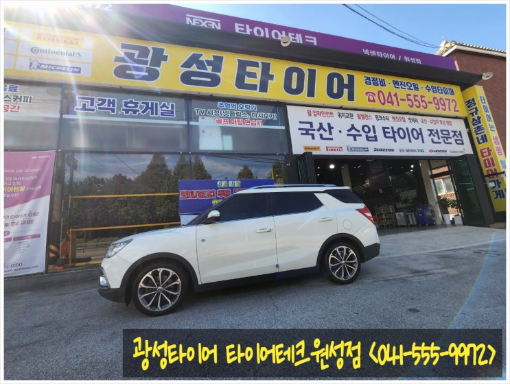 천안타이어 광성타이어 타이어테크 원성점 쌍용 티볼리 리뷰 네이버 블로그