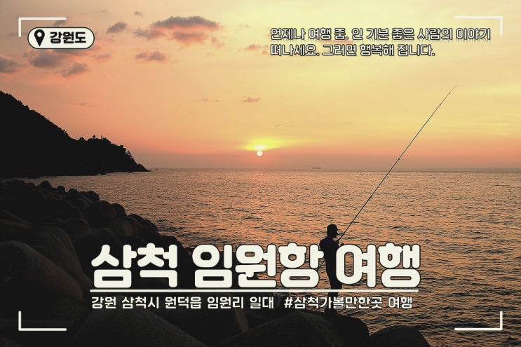 삼척 가볼만한곳 삼척 임원항 일출 임원항 회센터 볼거리·놀 거리·먹거리 강원도 삼척 여행코스 추천 네이버 블로그