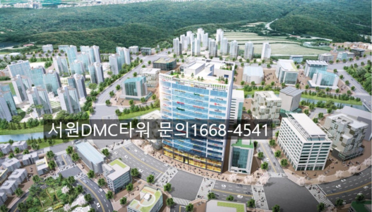 향동지구 서원dmc타워 섹션오피스 분양안내 네이버 블로그