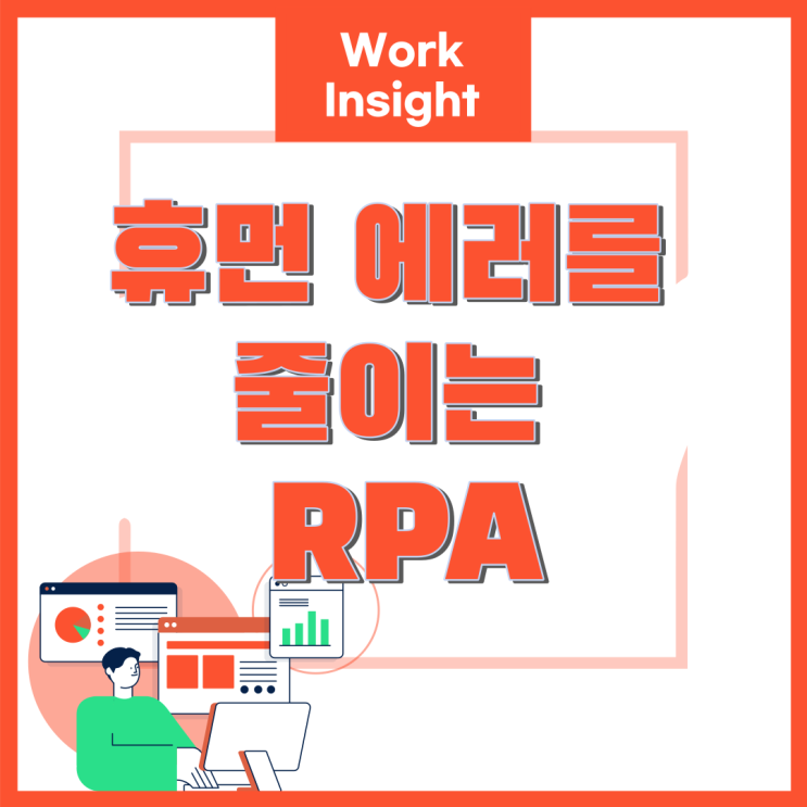 [Work Insight] 단순·반복 업무에서 ‘휴먼 에러’를 줄이는 RPA : 네이버 블로그