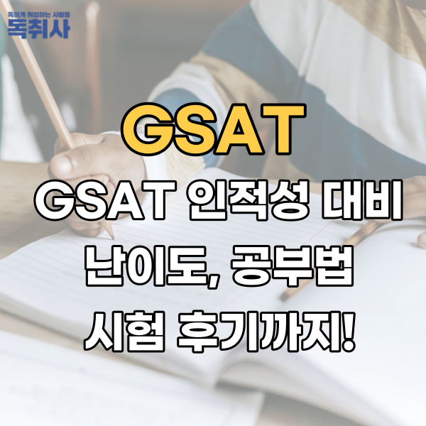 GSAT 인적성 대비난이도, 공부법시험 후기까지! : 네이버 블로그