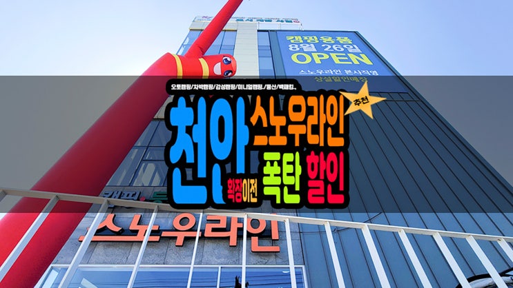 천안 캠핑용품 매장 스노우라인 직영 등산 캠핑용품점 확장 이전 텐트 폭탄 할인 네이버 블로그