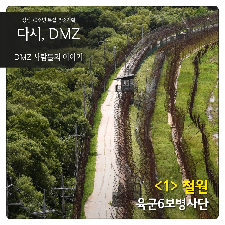 [다시, DMZ] 철원-육군 6보병사단 "굽이 굽이 이어온 수호의 역사" : 네이버 블로그