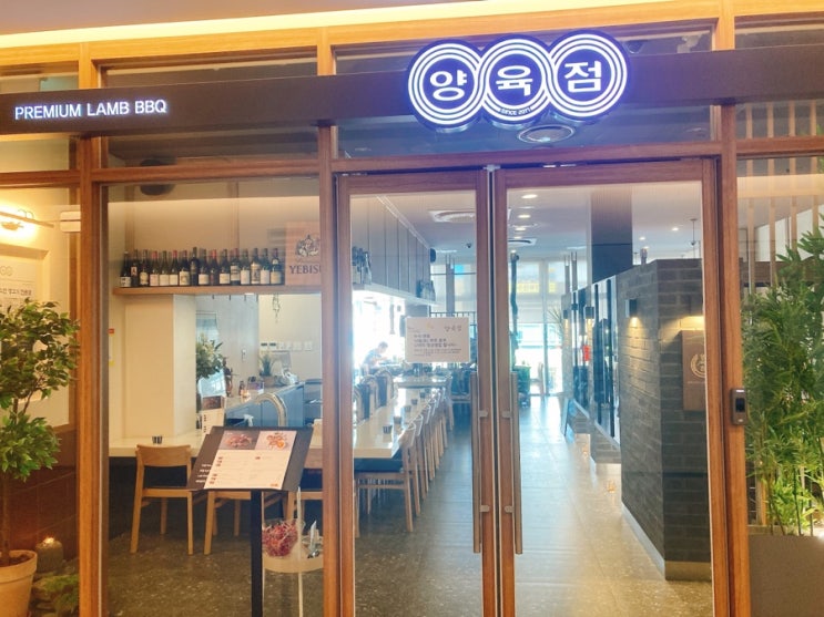 판교맛집 백현동 술집 판교역 양고기 양육점 판교점 네이버 블로그