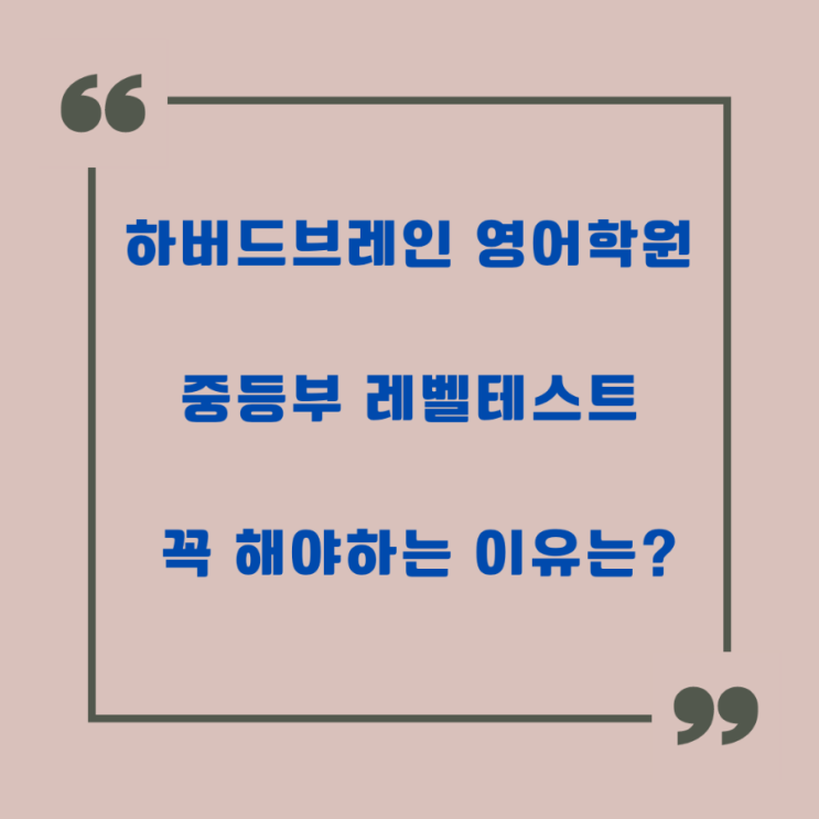 하버드브레인 영어학원 중등부 레벨테스트의 숨은 비법★★ 네이버 블로그