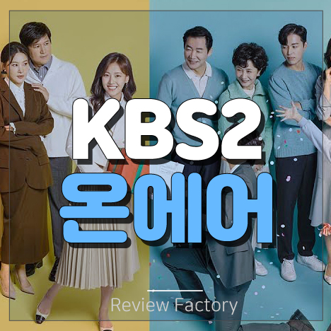 KBS2 온에어 영상 무료로 감상하기 : 네이버 블로그