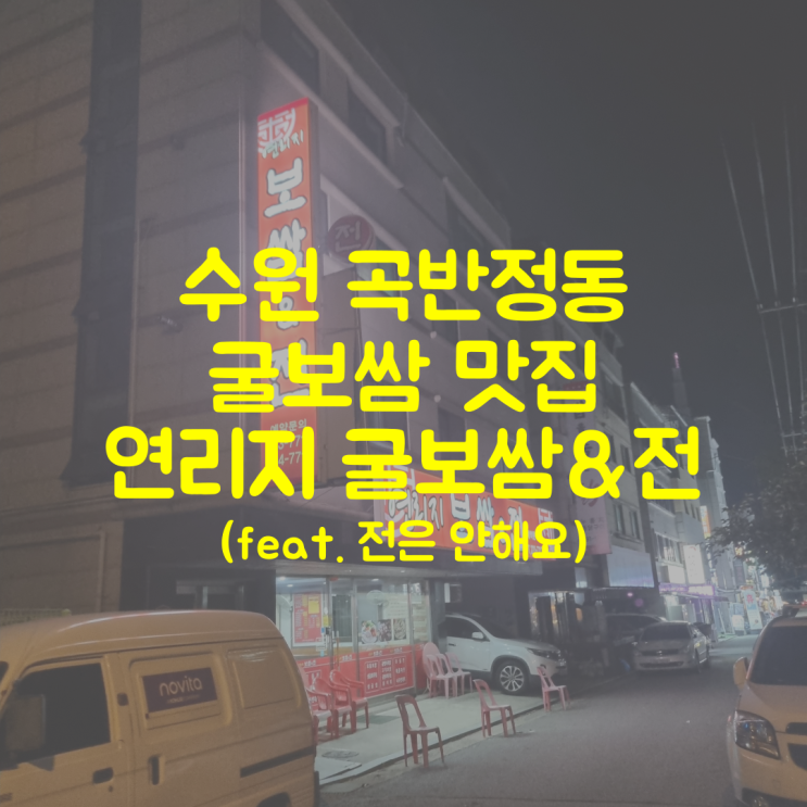 수원 곡반정동 연리지보쌈and전 보쌈 어리굴젓 굴보쌈 맛집 추천 Feat 전은 안해요 네이버 블로그