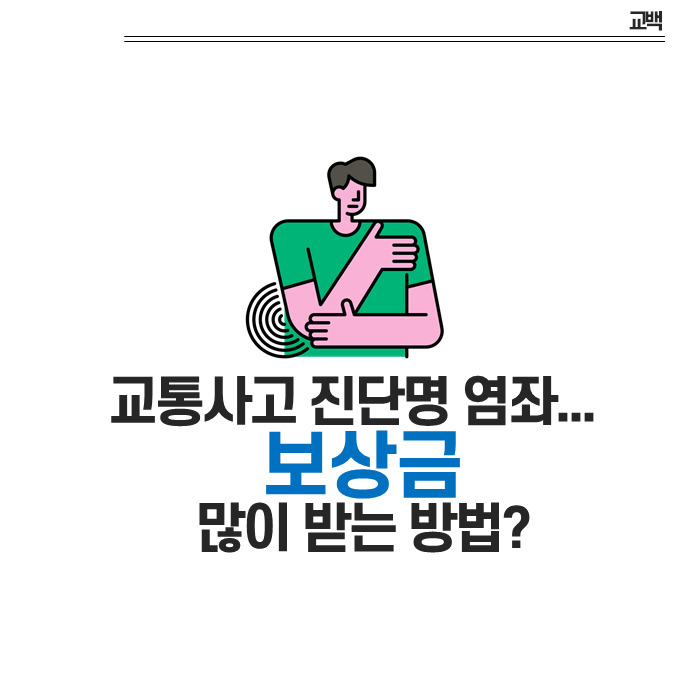 교통사고 2주 진단 합의보상금은 얼마가 적절할까요 네이버 블로그