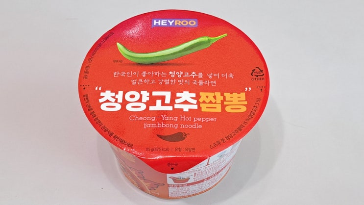 편의점 컵라면 HEYROO 청양고추짬뽕, 짬뽕에 굳이 청양고추를? : 네이버 블로그