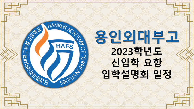 용인외대부고 2023학년도 신입학 요항 And 입학설명회 일정 네이버 블로그