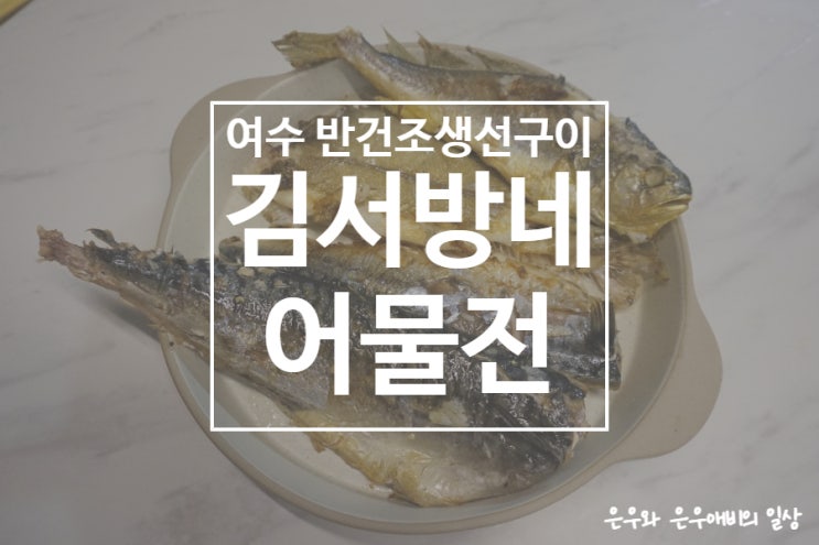 여수 생선구이반건조 맛집 김서방네 어물전 내돈내산 택배로 간편하게 네이버 블로그