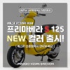 상큼함으로 취향 저격한 베스파 프리마베라 125 S 버전 뉴 컬러 리뷰 및 가격 안내 네이버 블로그