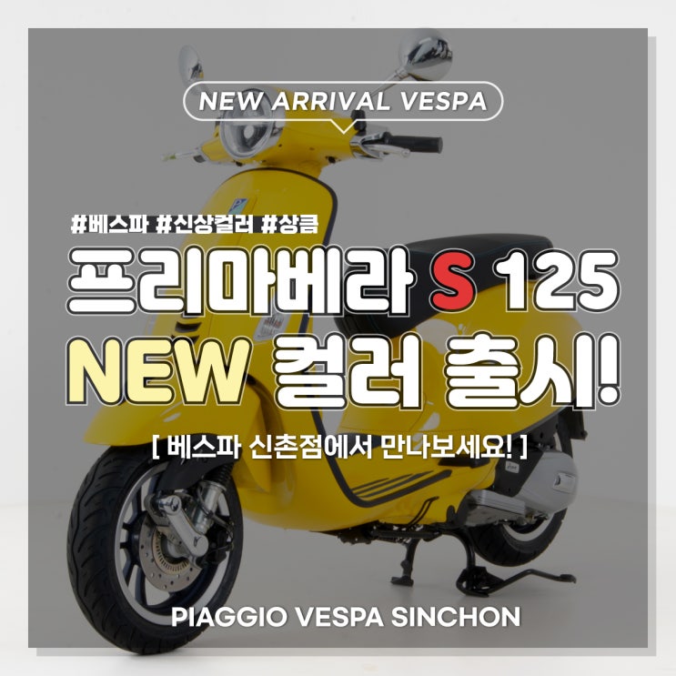 상큼함으로 취향 저격한 베스파 프리마베라 125 S 버전 뉴 컬러 리뷰 및 가격 안내 네이버 블로그
