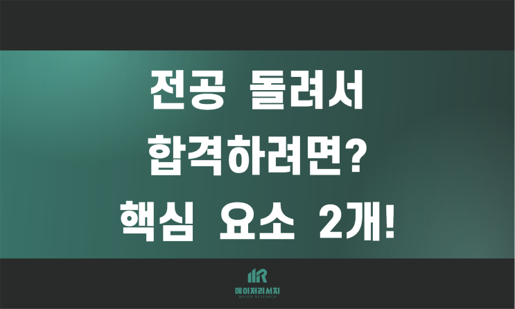 학생부 종합 전형 지원 전공 바꿔서 합격하려면 꼭 필요한 요소 두 가지 학업 역량 연결고리 네이버 블로그