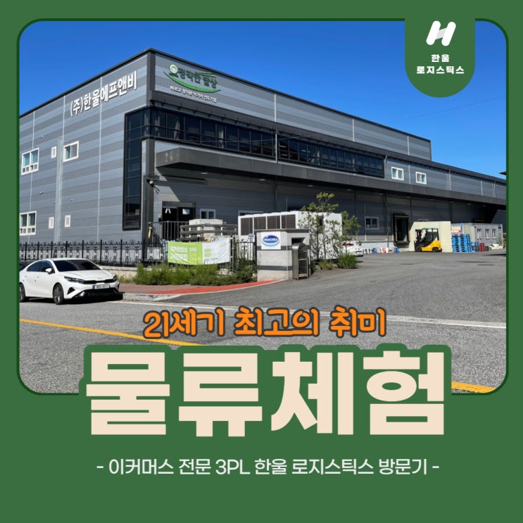 한울 로지스틱스, 물류창고 방문기 : 네이버 블로그