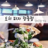 장충동 맛집 화덕피자는 도치피자 서울 신라호텔 맛집추천 네이버 블로그