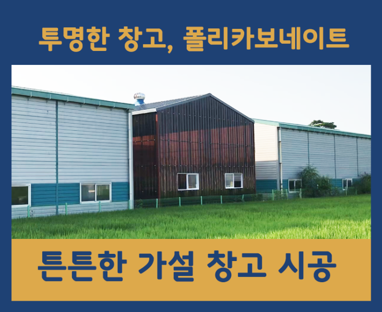 튼튼한 가설 창고 공장 가설건축물 시공 투명한 창고 폴리카보네이트 네이버 블로그