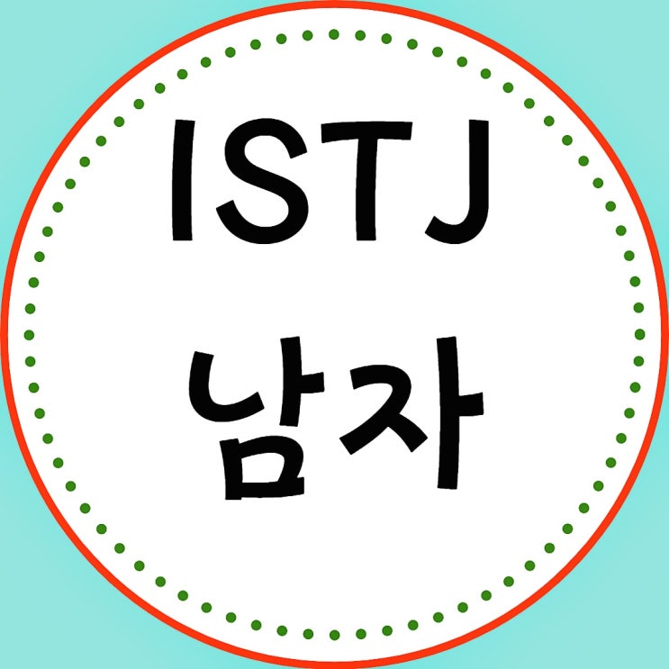 ISTJ 남자: 변덕과 이기심은 멈춰 줄래 특징 (ft:연애관) : 네이버 블로그