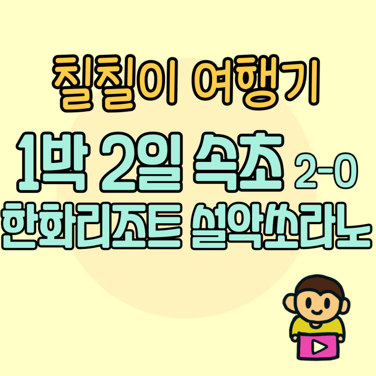 1박 2일 속초여행 2 0 속초 숙소 한화리조트 설악 쏘라노 네이버 블로그