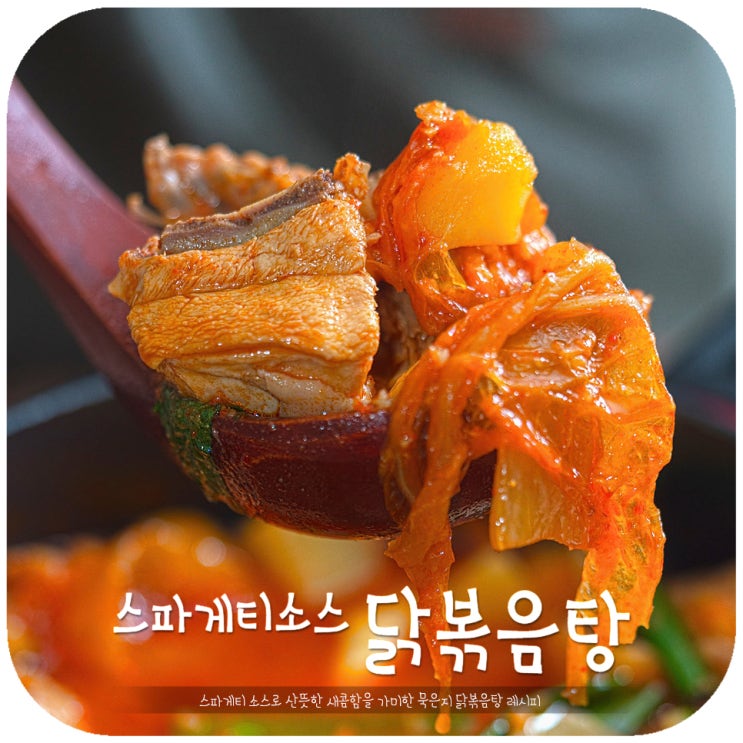 묵은지 닭볶음탕 소스 양념 레시피 팁 오늘 저녁 뭐먹지 김치닭볶음탕 네이버 블로그