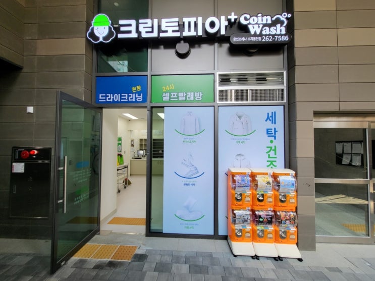 수지구 동천동 빨래방 크린토피아 코인워시 용인포레나수지동천점주차 가능 24시 셀프빨래방 드라이크리닝 네이버 블로그