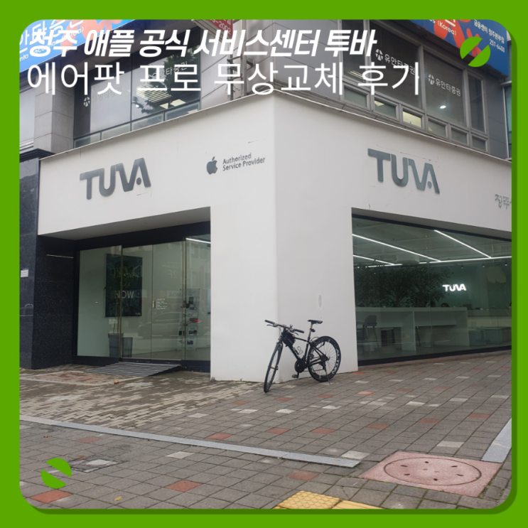청주 투바 에어팟 무상 교체 후기 네이버 블로그