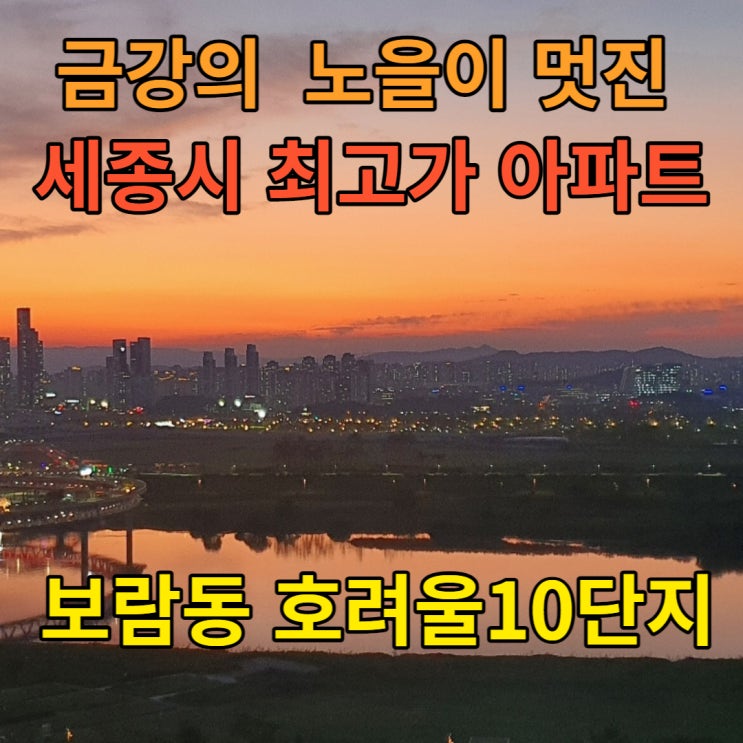 세종시 최고가와 금강의 멋진 조망을 가진 보람동 호려울마을10단지 중흥 S 클래스리버뷰2차 단지소개 네이버 블로그