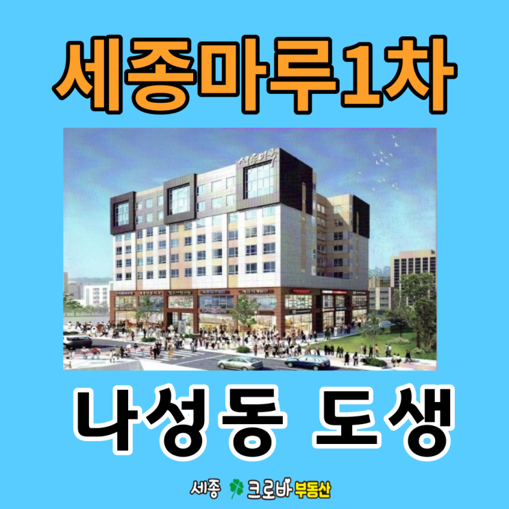 세종시 도시형생활주택 매매임대 세종마루1차 네이버 블로그