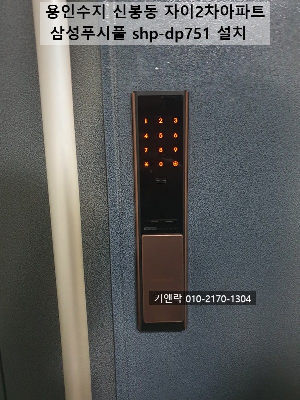 수지도어락 용인 신봉동 신봉마을자이2차 삼성스마트스토어 shp-dp751 번호키설치후기 : 네이버 블로그
