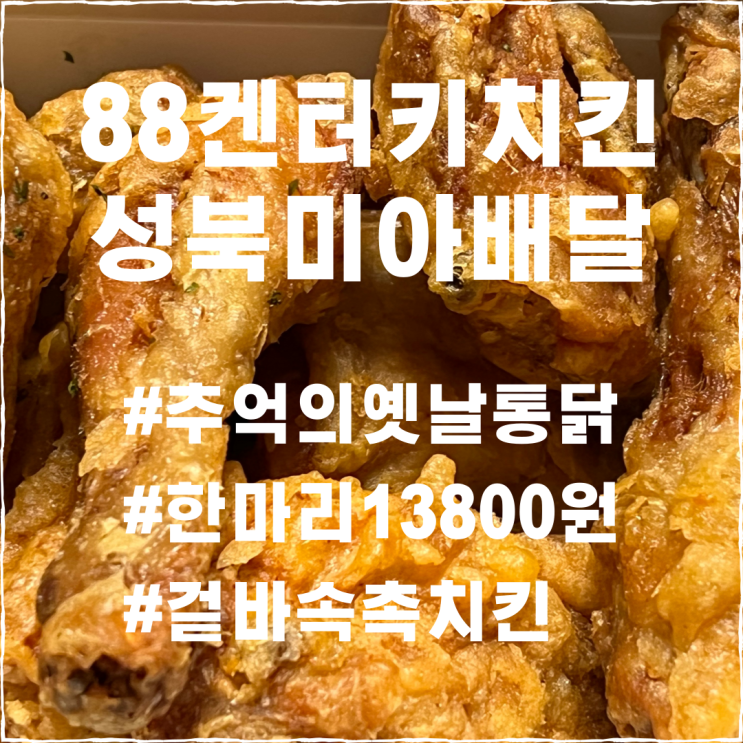[성북미아배달] 88켄터키치킨 13800원, 옛날통닭배달, 가성비치킨, 후라이드맛집 : 네이버 블로그