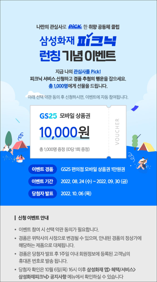 삼성화재 피크닉런칭 기념 이벤트(GS25 1만원 1,000명)추첨 : 네이버 블로그