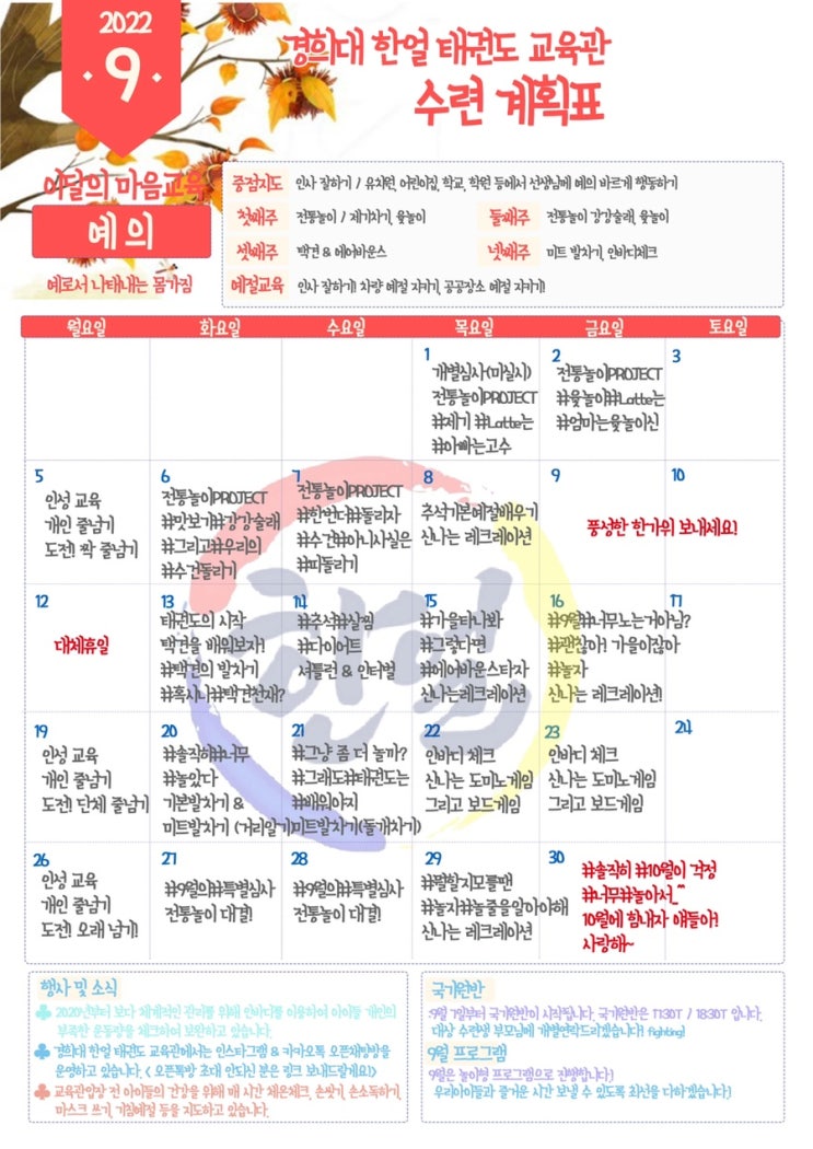 천안 불당동 태권도 경희대 한얼 태권도 2022년 9월 수련계획표 마음으로 드리는 글🍁 네이버 블로그