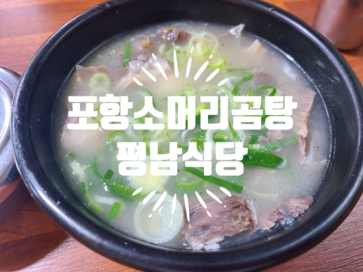 포항 죽도시장 맛집 줄서서 먹는 소머리곰탕 평남식당 네이버 블로그