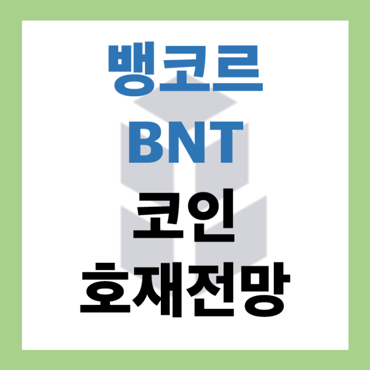뱅코르 BNT 코인 최초의 디파이 호재와 전망 대응법까지 이제부터 알아보기 : 네이버 블로그