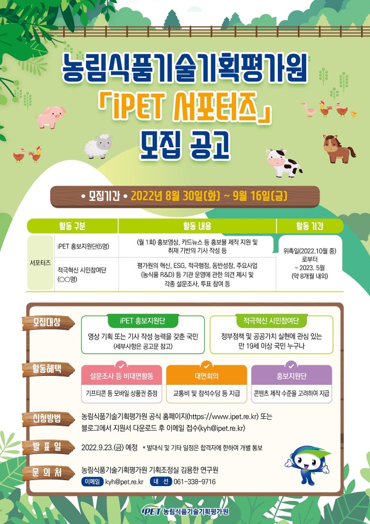 농림식품기술기회평가원 iPET 서포터즈 모집(8.30.~9.16.) : 네이버 블로그