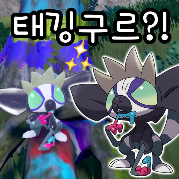 포켓몬스터 스칼렛 바이올렛 태깅구르 9세대 포켓몬 안녕! : 네이버 블로그