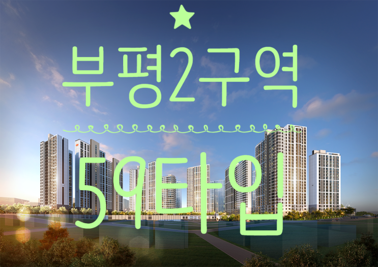 ★부평2구역 초급매 총매매가5억미만★부평2구역 재개발 매물 E편한세상 부평역센트럴파크 59타입 조합원입주권 네이버 블로그