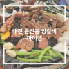대전 둔산동 타임월드 양갈비양고기 맛집 추천 마이램 네이버 블로그